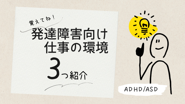 大人の発達障害(ADHD/ASD)におすすめの仕事環境づくり｜にし★発達障害と双極性障害を克服｜coconalaブログ